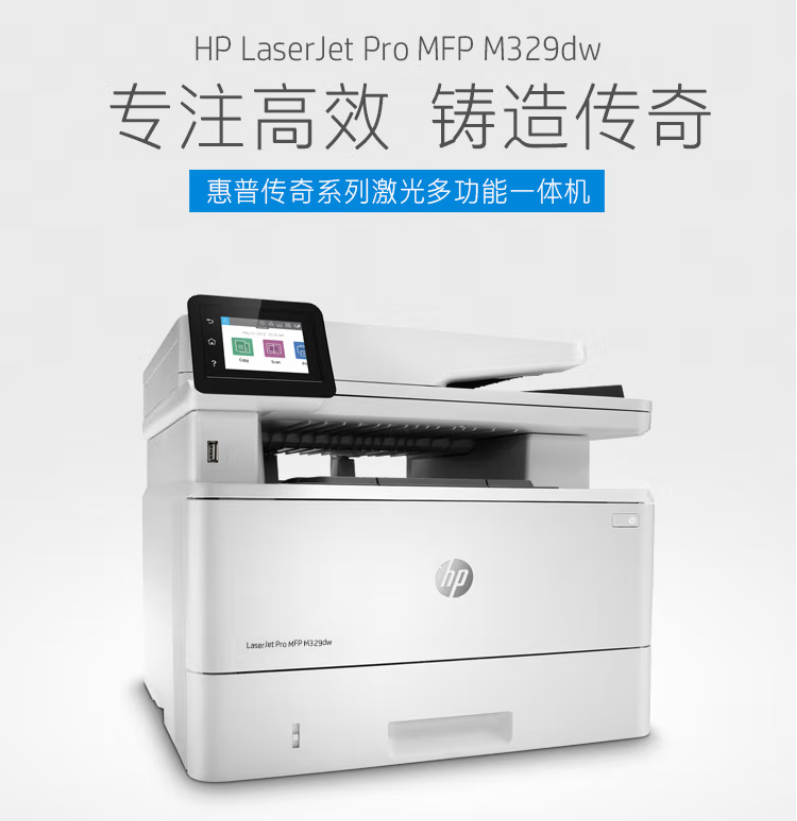 惠普（HP）M329dw激光多功能一体机